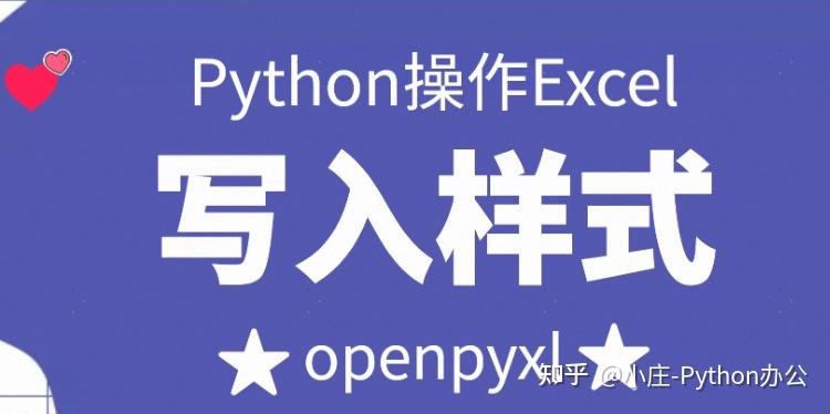 【Python处理Excel】之openpyxl详解 - 知乎
