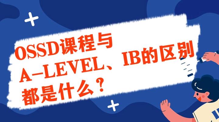 OSSD课程与A-LEVEL、IB的区别都是什么？ - 知乎