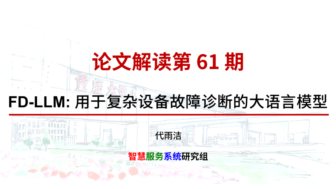论文解读【第61期】| FD-LLM：用于复杂设备故障诊断的大语言模型 - 知乎