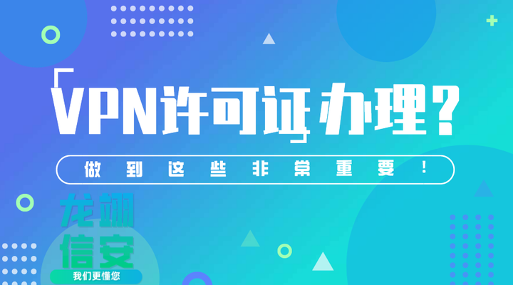 什么是VPN许可证？有什么作用？ - 知乎
