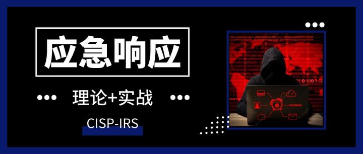 谷安CISP-IRS注册应急响应专家，又双叒叕开班了！ - 知乎