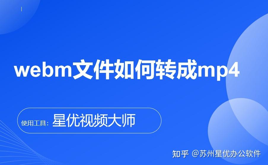 webm文件如何转成mp4？5个高效转换的实用方法，新手可学 - 知乎