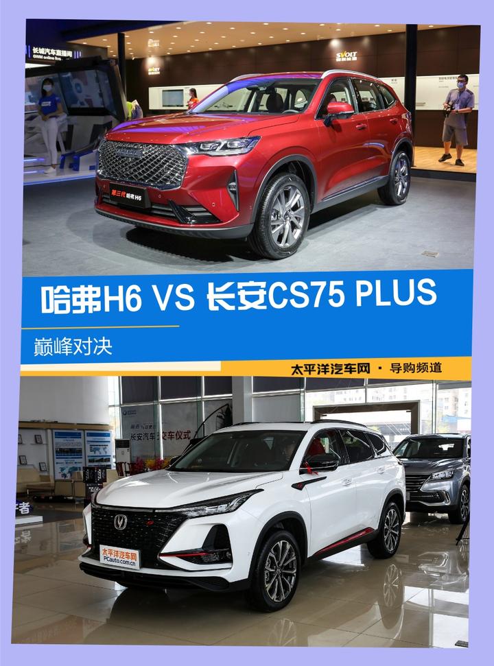 巅峰对决 哈弗H6 VS 长安CS75 PLUS - 知乎