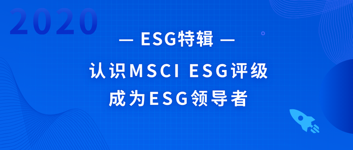 认识MSCI ESG评级，成为ESG领导者 | ESG特辑 - 知乎