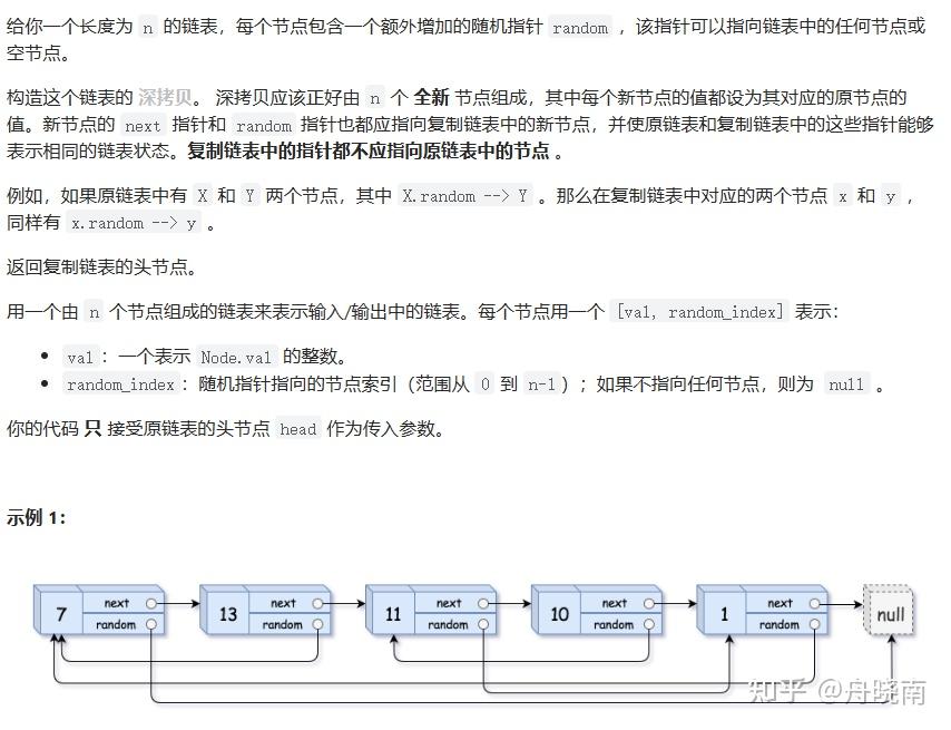 算法第一百题:复制带随机指针的链表,回溯迭代,leetcode编号138,链表题,难度中等 知乎