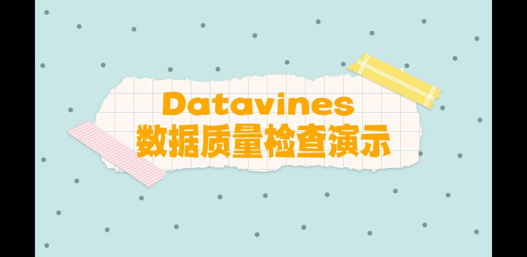一站式数据可观测性平台 Datavines 正式开源啦 - 知乎