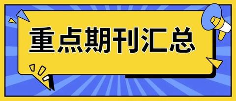 4月份各领域SCI/EI/CNKI期刊汇总，建议收藏 - 知乎