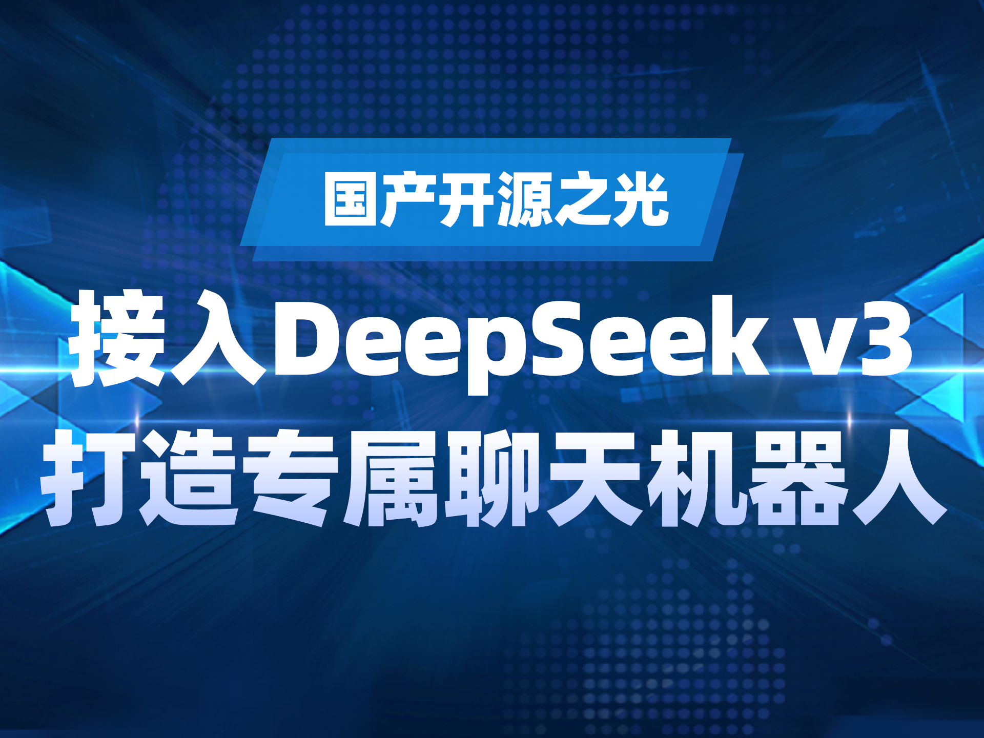 零基础打造专属聊天机器人:open Webui接入deepseek V3指南来啦 知乎