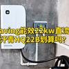卖掉22kw，重买7kw能效U7S直流充电桩图什么