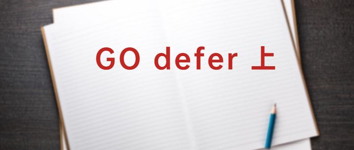 GO 中的 defer 有哪些注意事项？上 - 知乎