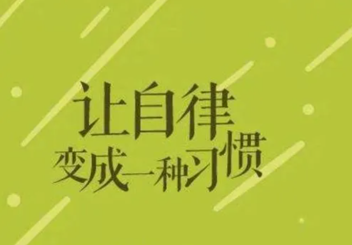 如何做到自律？ 知乎