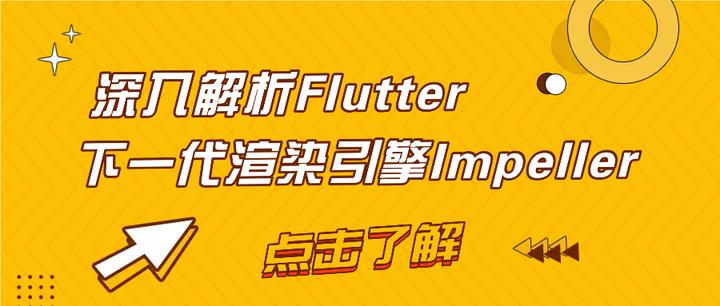 深入解析Flutter下一代渲染引擎Impeller - 知乎
