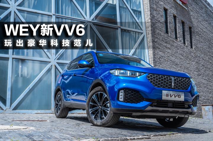WEY新VV6 玩出豪华科技范儿 - 知乎