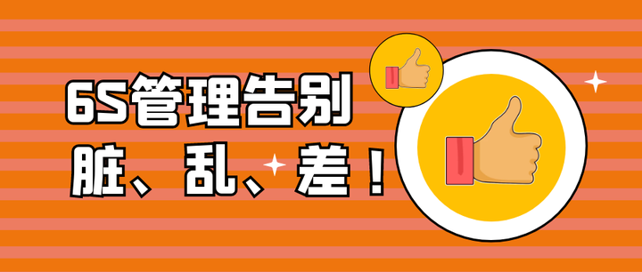 6S管理24个常用工具、10大要点，和全套落地方案 - 知乎