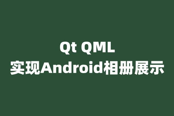 Qt QML 实现Android相册展示 - 知乎