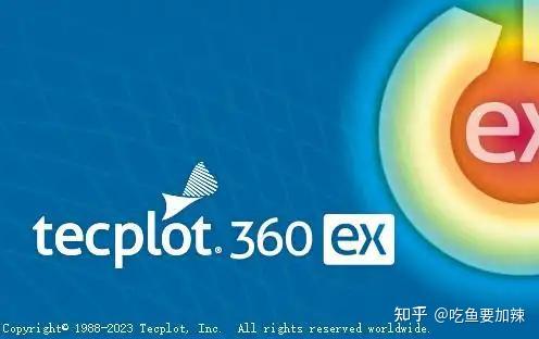 【保姆级】Tecplot 360 EX 2024软件网盘下载与安装指南 - 知乎
