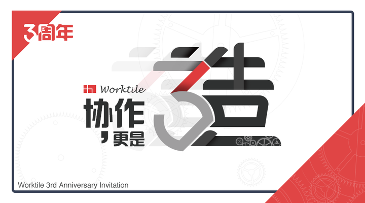 协作，更是造——Worktile 三周年之CEO Talk - 知乎