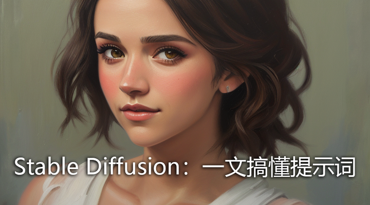Stable Diffusion：一文搞懂提示词 - 知乎