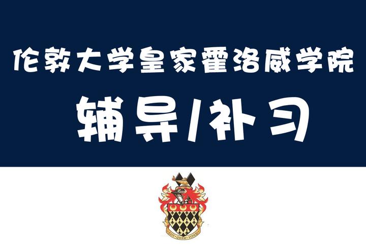 伦敦大学皇家霍洛威学院辅导｜RHUL法律专业（Law）辅导补习：课程辅导、作业辅导、论文辅导、考前冲刺辅导 - 知乎