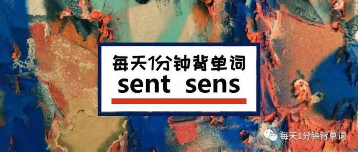 每天1分钟背单词 词根 sent sens - 知乎