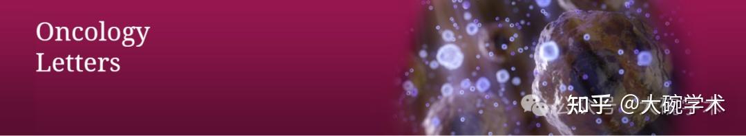 Oncology Letters作为3区2.9分的SCI期刊有望再上新台阶 - 知乎