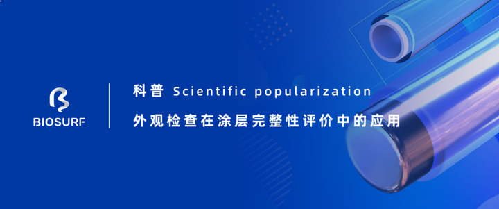 BIOSURF科普| 外观检查在涂层完整性评价中的应用 - 知乎