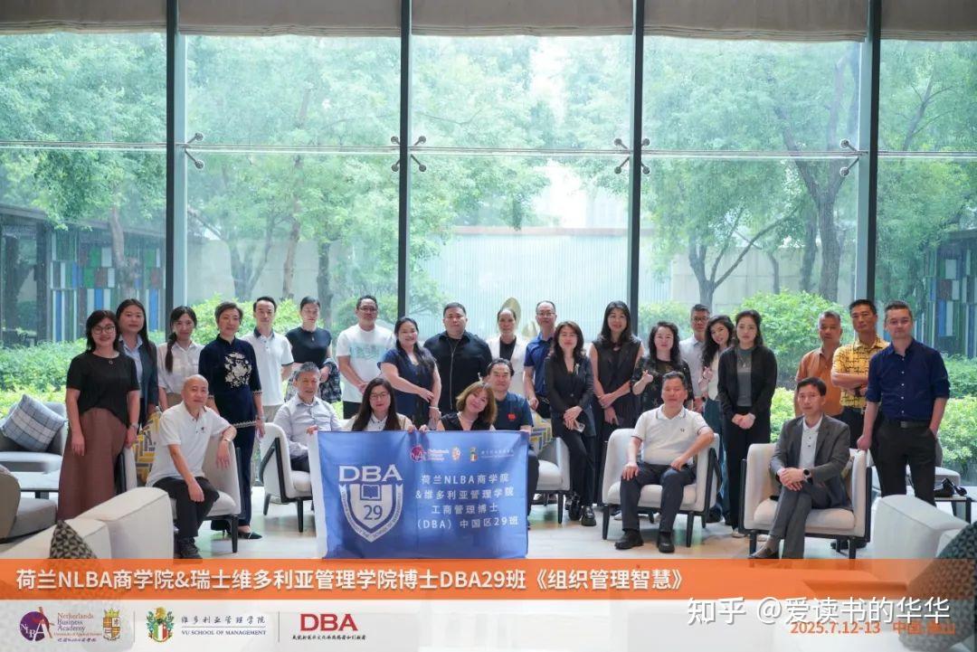 构建可持续组织竞争力 | 荷兰NLBA商学院DBA29班《组织管理智慧》课程圆满举办 - 知乎