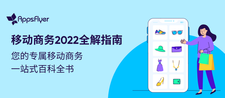 干货分享 | AppsFlyer《移动商务 2022 全解指南》助您一键提升用户移动购物体验 - 知乎