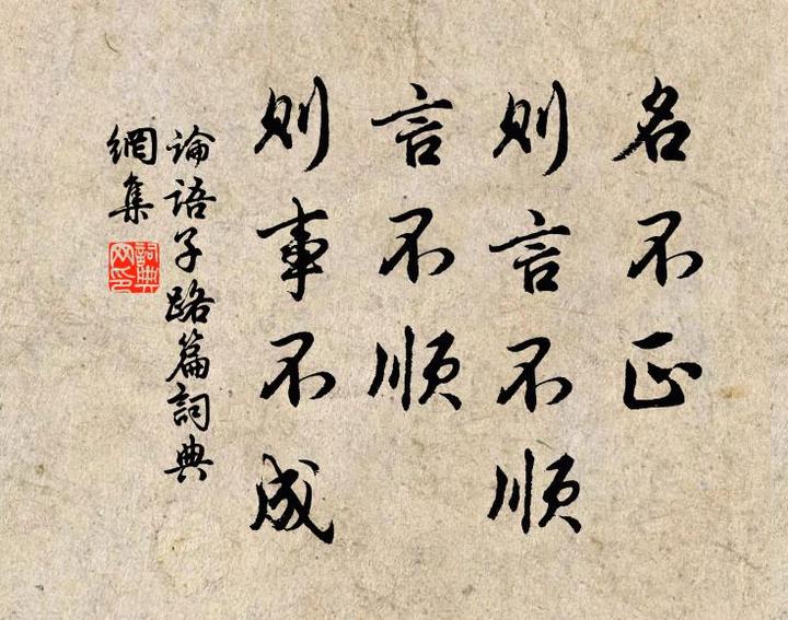133 子曰：野哉由也！君子于其所不知，盖阙如也。名不正则言不顺，言不顺则事不成，事不成则礼乐不兴，礼乐不兴则刑罚不中，刑罚不中则民无所措手足。故君子名之必可言也言之必可行也君子于其言，无所