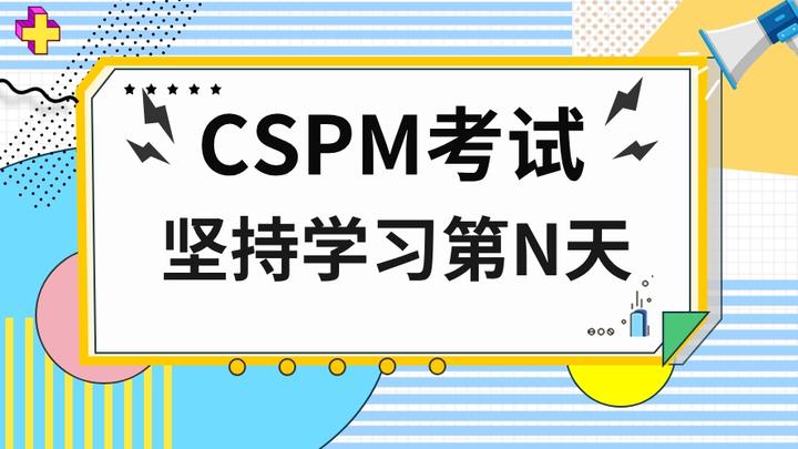 CSPM考试动态！2025年CSPM-1项目管理考试通知！CSPM-3考试成绩公布！ - 知乎