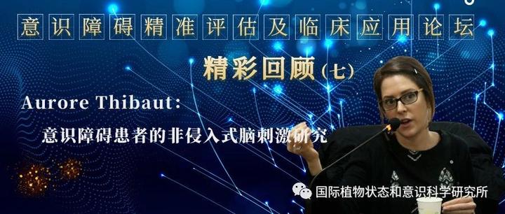 意识障碍论坛精彩回顾（七）丨Aurore Thibaut：意识障碍患者非侵入式脑刺激研究 - 知乎