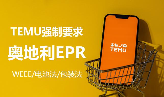 抓紧！TEMU奥地利EPR要求未注册将下架产品 - 知乎