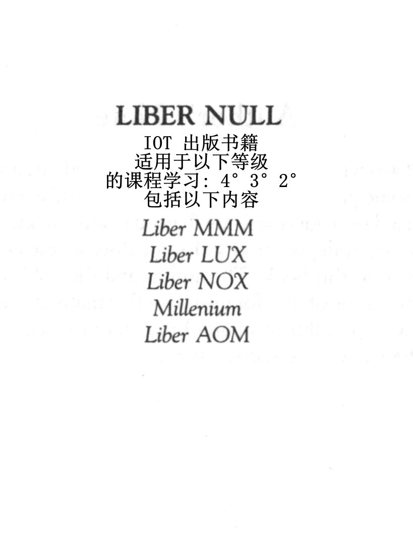 [中译/ Liber Null & Psychonaut] 声明 目录 序言 IOT及其追求 - 知乎