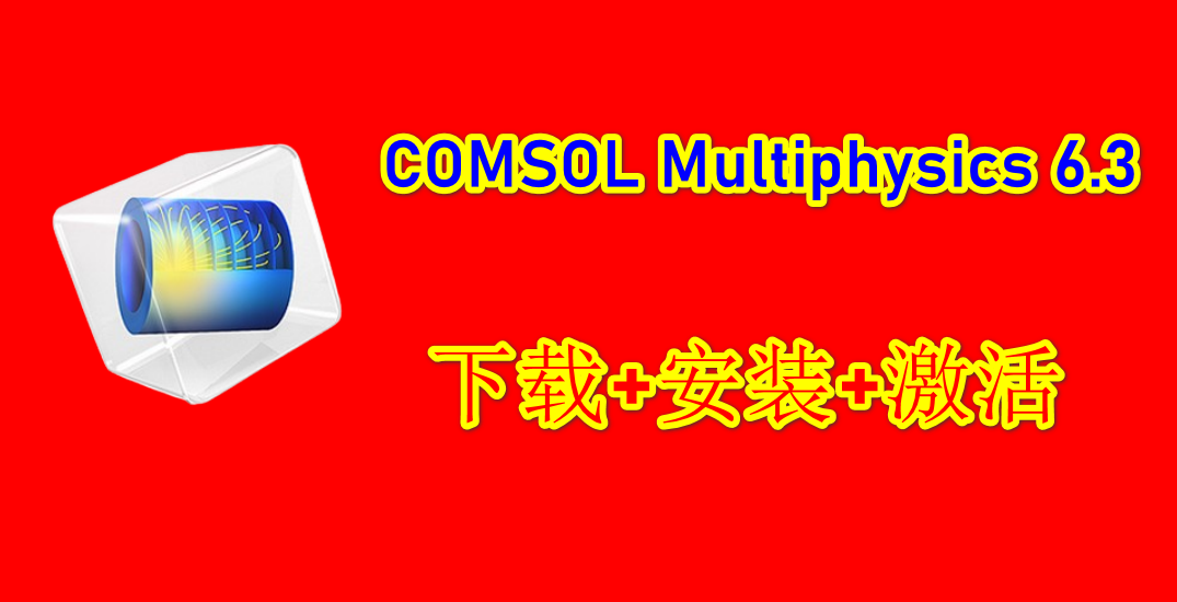 【超详细】COMSOL 6.3版本安装图文教程！从下载到启动一次搞定！ - 知乎