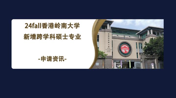 香港留学|24fall香港岭南大学新增跨学科硕士专业！对双非友好 - 知乎