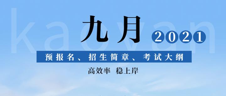 9月正式准备考研来得及吗？剩下110天考研界有哪些大事要发生？ - 知乎
