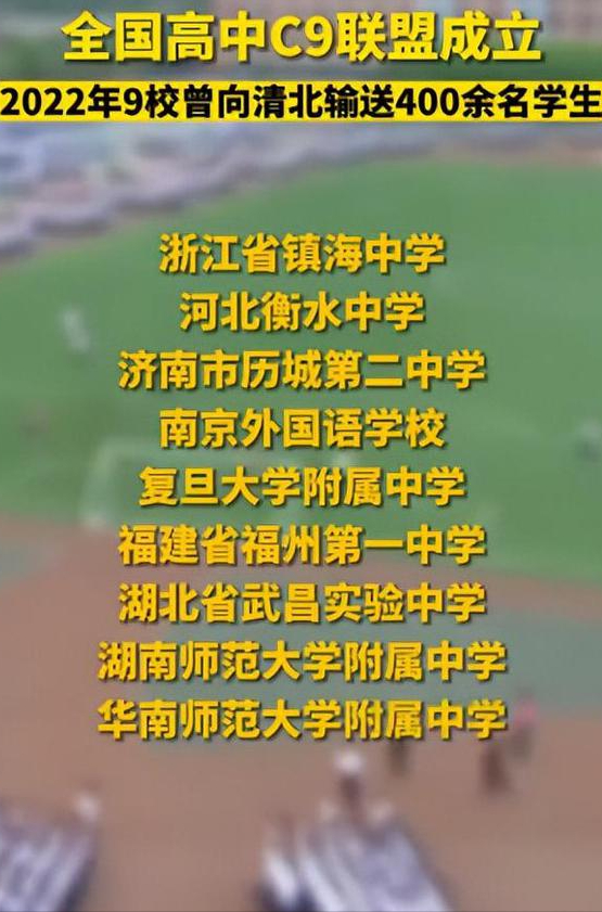 我国顶尖高中学校的“C9联盟” - 知乎