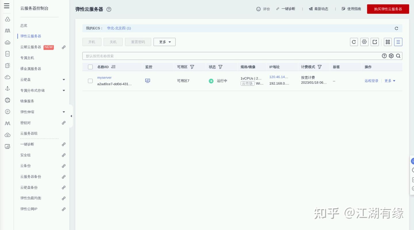 华为云之ECS云产品快速入门 - 知乎