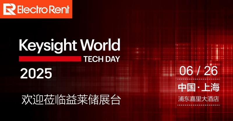 益莱储参加 Keysight World 2025，助力科技加速创新 - 知乎
