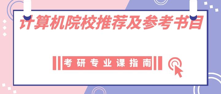 计算机院校推荐及参考书目 知乎