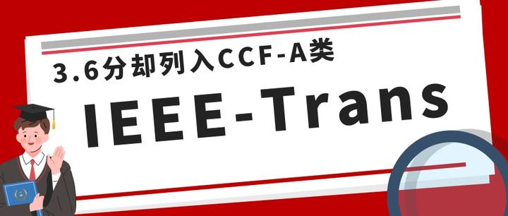 3.6分却列入CCF-A类？IEEE-Trans系列2区顶刊，果真不容小觑 - 知乎