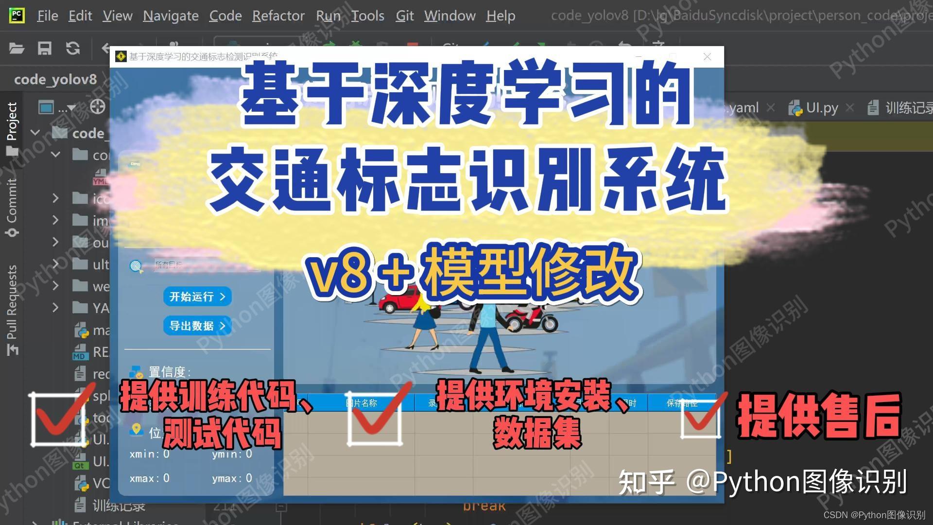 基于深度学习的交通标志检测识别系统（含UI界面、yolov8、Python代码、数据集） - 知乎