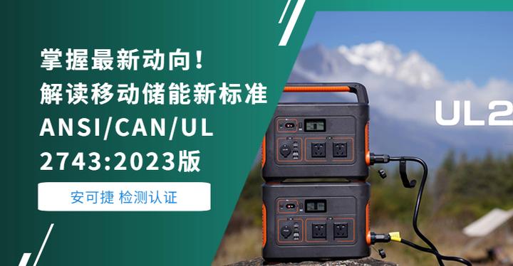 掌握最新动向！解读移动储能新标准ANSI/CAN/UL 2743:2023版 - 知乎
