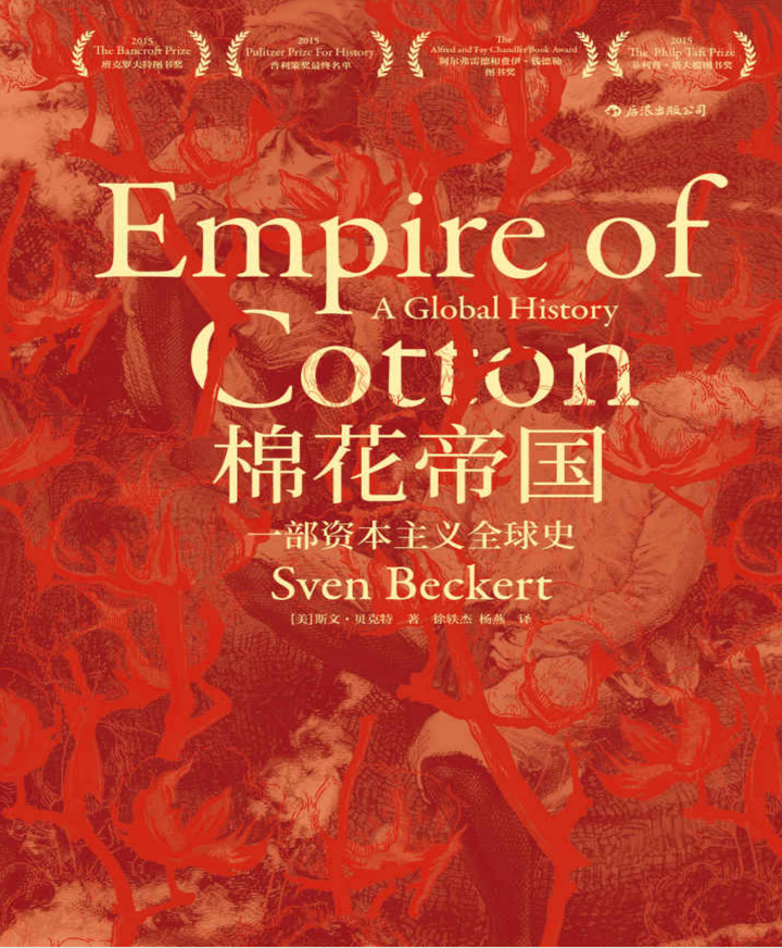 棉花帝国--全球资本主义发展史 - 知乎
