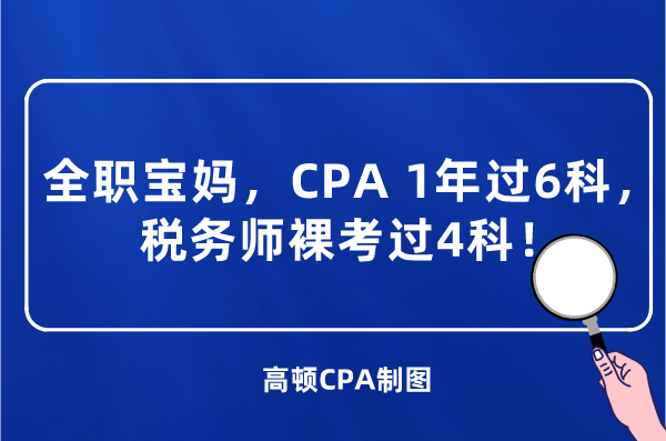 全职宝妈，CPA 1年过6科，税务师裸考过4科！ - 知乎