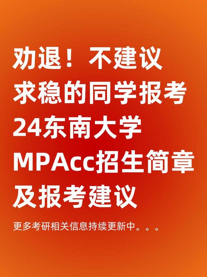 劝退！不建议求稳的同学报考，24东南大学MPAcc最新招生简章及报考建议 - 知乎