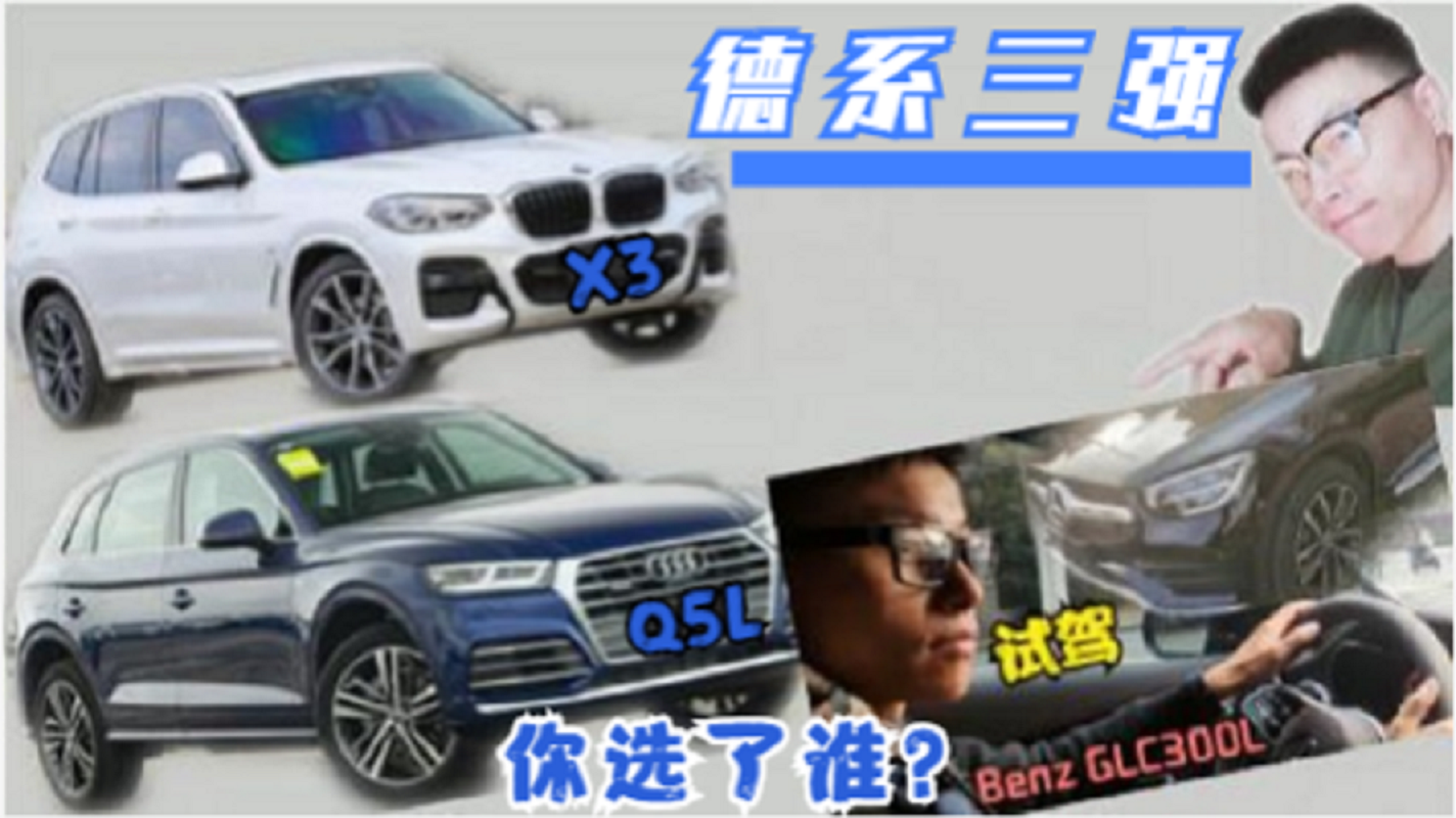 BBA的主销SUV车型（GLC、X3、Q5L），怎么选？ - 知乎