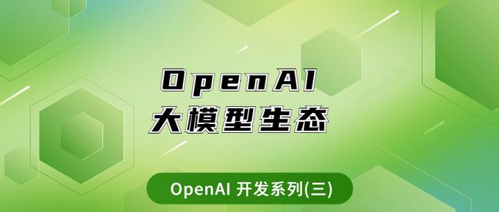 OpenAI开发系列（三）：OpenAI的大模型生态介绍 - 知乎