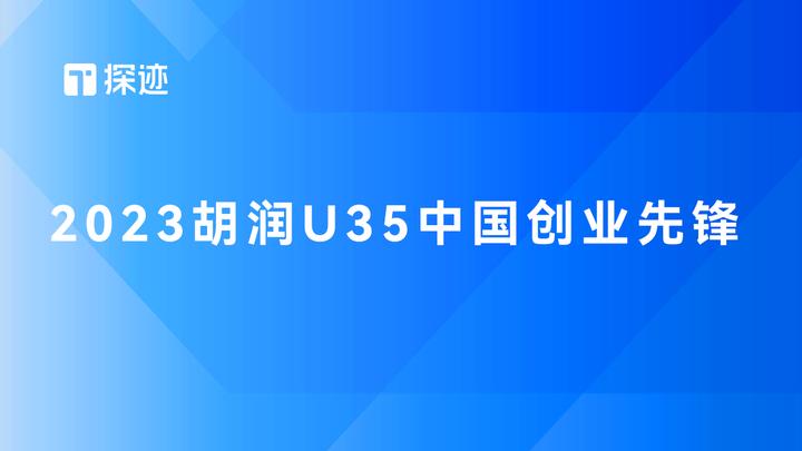 探迹科技创始人兼CEO黎展入选2023胡润U35中国创业先锋榜单 - 知乎