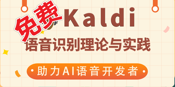 好课免费学丨Kaldi语音识别理论与实践课 - 知乎